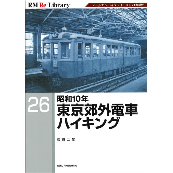 出版社名：ネコ・パブリッシング著者名：荻原二郎シリーズ名：ＲＭ　ＲｅーＬｉｂｒａｒｙ発行年月：2024年07月キーワード：ショウワ ジュウネン トウキョウ コウガイ デンシャ ハイキング、オギハラ,ジロウ