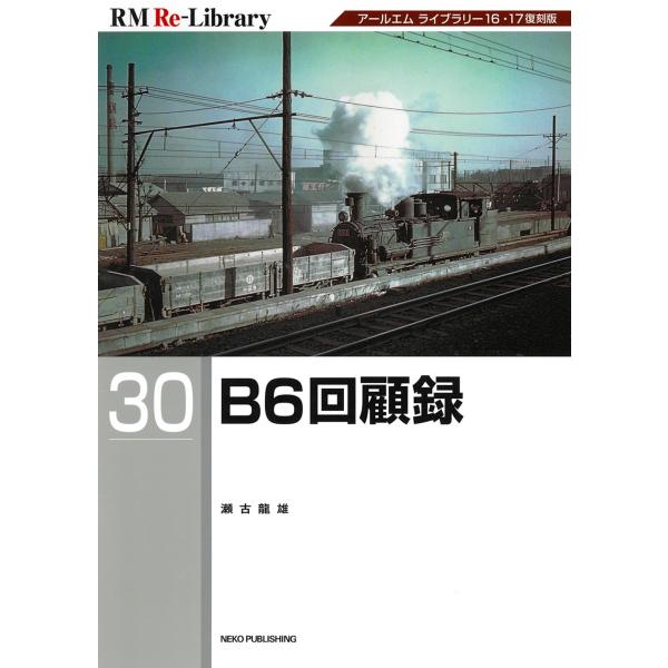 出版社名：ネコ・パブリッシング著者名：瀬古龍雄シリーズ名：ＲＭ　ＲｅーＬｉｂｒａｒｙ発行年月：2024年11月キーワード：ビーロク カイコロク、セコ,タツオ