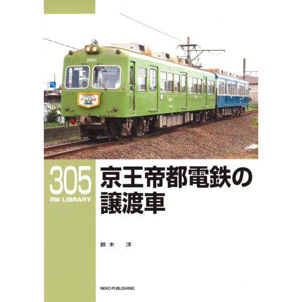 出版社名：ネコ・パブリッシング著者名：鈴木洋（鉄道）シリーズ名：ＲＭ　ＬＩＢＲＡＲＹ発行年月：2025年12月キーワード：ケイオウ テイト デンテツ ノ ジョウトシャ、スズキ,ヒロシ