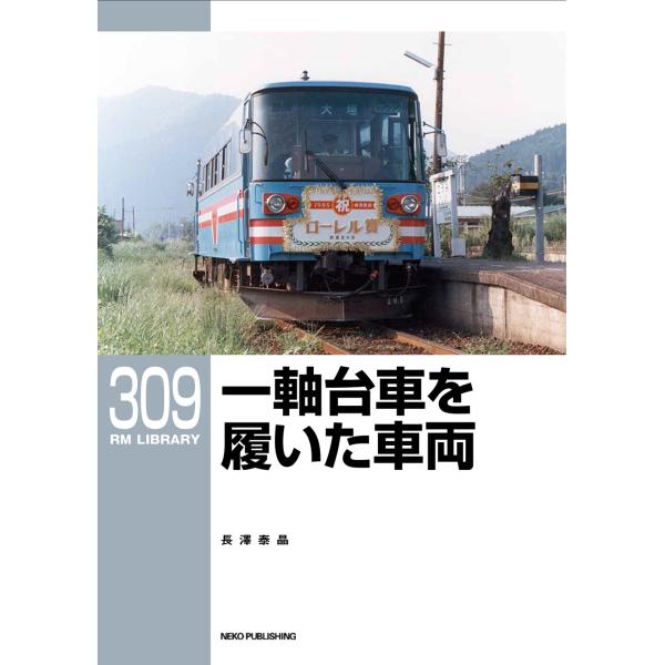 出版社名：ネコ・パブリッシング著者名：長澤泰晶シリーズ名：ＲＭ　ＬＩＢＲＡＲＹ発行年月：2026年04月キーワード：イチジク ダイシャ オ ハイタ シャリョウ、ナガサワ,ヤスアキ