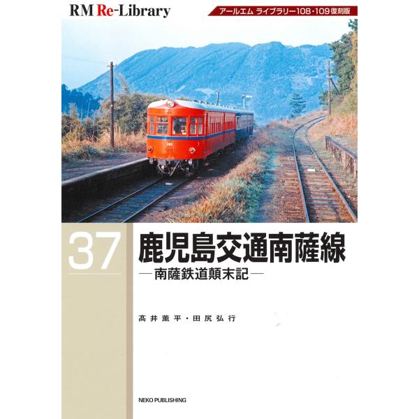出版社名：ネコ・パブリッシング著者名：高井薫平、田尻弘行シリーズ名：ＲＭ　ＲｅーＬｉｂｒａｒｙ発行年月：2025年09月キーワード：カゴシマ コウツウ ナンサツセン、タカイ,クンペイ、タジリ,ヒロユキ