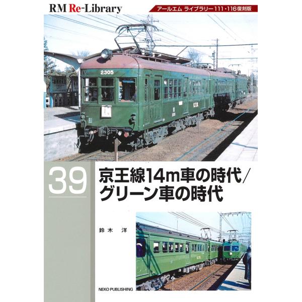 出版社名：ネコ・パブリッシング著者名：鈴木洋（鉄道）シリーズ名：ＲＭ　ＲｅーＬｉｂｒａｒｙ発行年月：2025年11月キーワード：ケイオウセン ジュウヨンメートル クルマ ノ ジダイ グリーンシャ ノ ジダイ、スズキ,ヒロシ