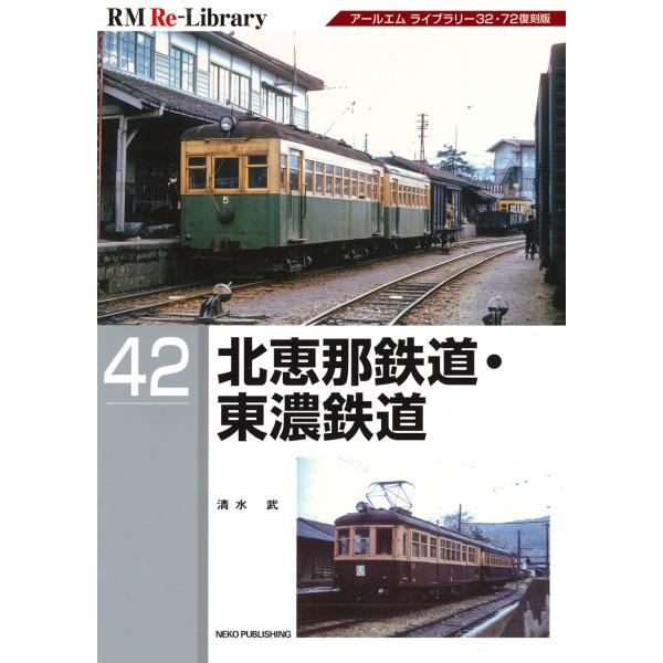 出版社名：ネコ・パブリッシング著者名：清水武シリーズ名：ＲＭ　ＲｅーＬｉｂｒａｒｙ発行年月：2026年02月キーワード：キタエナ テツドウ トウノウ テツドウ、シミズ,タケシ