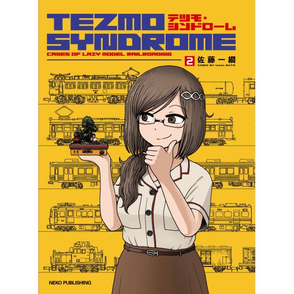 出版社名：ネコ・パブリッシング著者名：佐藤一繝発行年月：2025年08月キーワード：テツモ シンドローム、サトウ,イッケン
