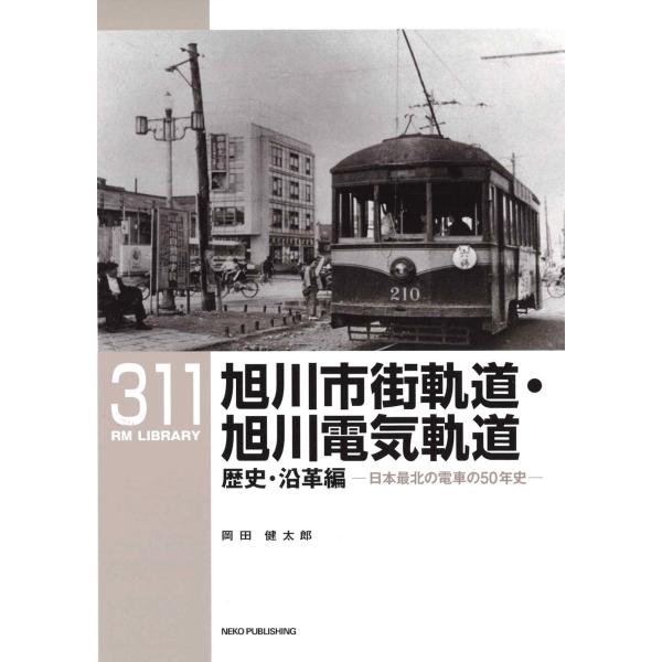 出版社名：ネコ・パブリッシング著者名：岡田健太郎シリーズ名：ＲＭ　ＬＩＢＲＡＲＹ発行年月：2026年06月キーワード：アサヒカワシガイ キドウ アサヒカワ デンキ キドウ レキシ エンカクヘン、オカダ,ケンタロウ