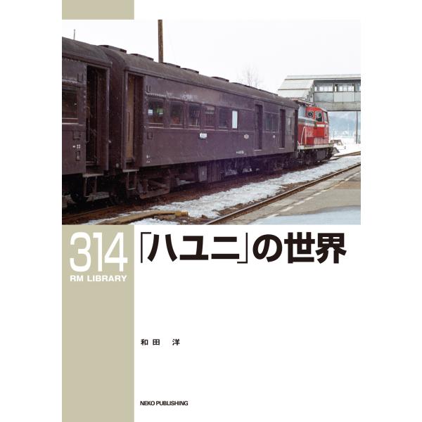出版社名：ネコ・パブリッシング著者名：和田洋シリーズ名：ＲＭ　ＬＩＢＲＡＲＹ発行年月：2026年09月キーワード：ハユニ ノ セカイ、ワダ,ヒロシ