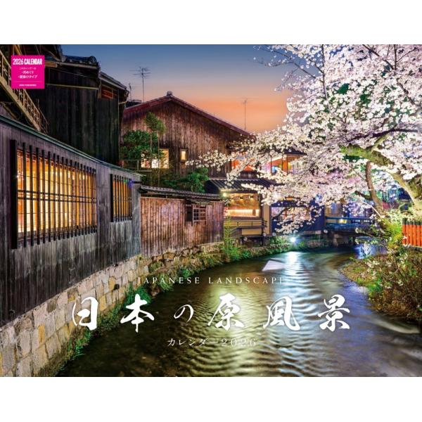 出版社名：ネコ・パブリッシングシリーズ名：［カレンダー］発行年月：2025年09月キーワード：ニホン ノ ゲンフウケイ カレンダー