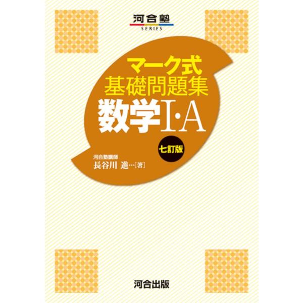 出版社名：河合出版著者名：長谷川進シリーズ名：河合塾ＳＥＲＩＥＳ発行年月：2023年06月版：七訂版キーワード：マークシキ ソウゴウ モンダイシュウ スウガク イチ エイ、ハセガワ,ススム