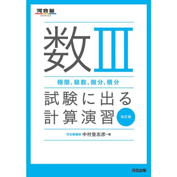 出版社名：河合出版著者名：中村登志彦シリーズ名：河合塾ＳＥＲＩＥＳ発行年月：2023年09月版：改訂版キーワード：スウ サン キョクゲン キュウスウ ビブン セキブン シケン ニ デル ケイサン エンシュウ*スウ 3 キョクゲン キュウスウ...