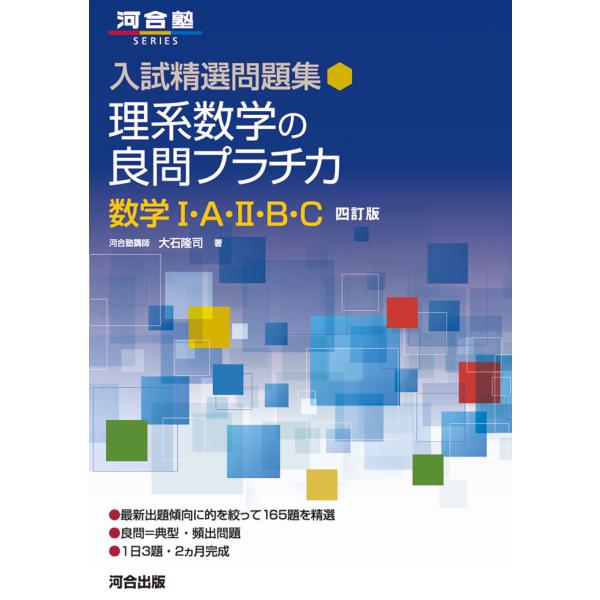 出版社名：河合出版著者名：大石隆司シリーズ名：河合塾ＳＥＲＩＥＳ　入試精選問題集発行年月：2023年09月版：四訂版キーワード：リケイ スウガク ノ リョウモン プラチカ スウガク イチ エー ニ ビー シー、オオイシ,タカシ