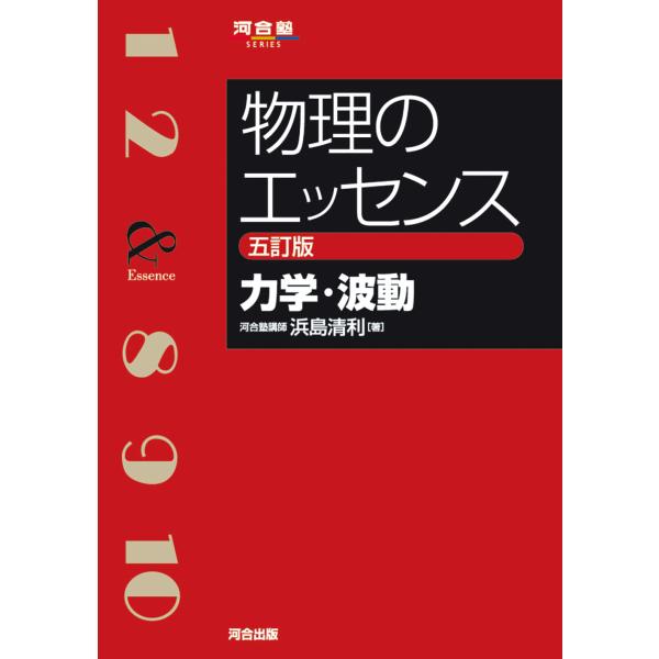 出版社名：河合出版著者名：浜島清利シリーズ名：河合塾ＳＥＲＩＥＳ発行年月：2023年09月版：五訂版キーワード：ブツリ ノ エッセンス リキガク ハドウ、ハマジマ,キヨトシ