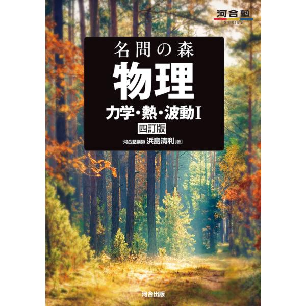 出版社名：河合出版著者名：浜島清利シリーズ名：河合塾ＳＥＲＩＥＳ発行年月：2024年05月版：四訂版キーワード：メイモン ノ モリ ブツリ リキガク ネツ ハドウ イチ、ハマジマ,キヨトシ