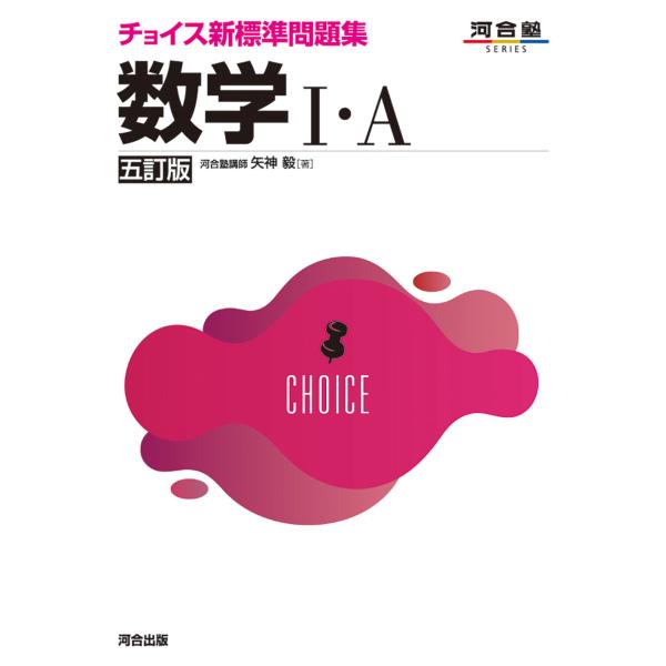 出版社名：河合出版著者名：矢神毅シリーズ名：河合塾ＳＥＲＩＥＳ発行年月：2023年10月版：五訂版キーワード：チョイス シン ヒョウジュン モンダイシュウ スウガク イチ エイ、ヤガミ,タケシ