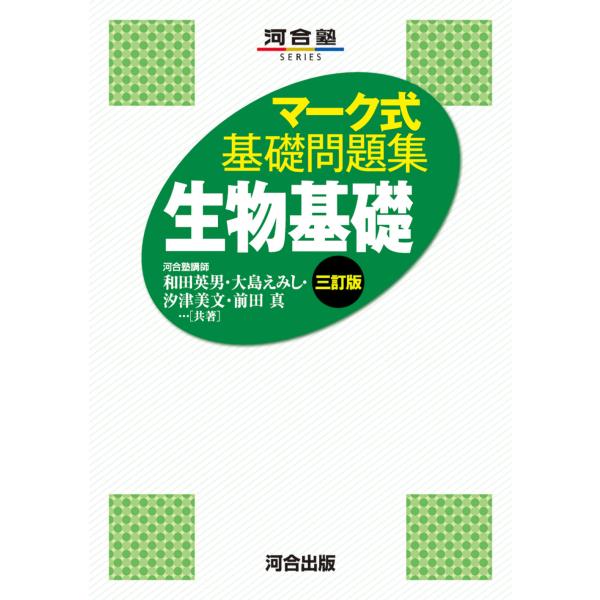 出版社名：河合出版著者名：和田英男、大島えみし、汐津美文シリーズ名：河合塾ＳＥＲＩＥＳ発行年月：2023年11月版：三訂版キーワード：マークシキ キソ モンダイシュウ セイブツ キソ、ワダ,ヒデオ、オオシマ,エミシ、シオツ,ヨシフミ