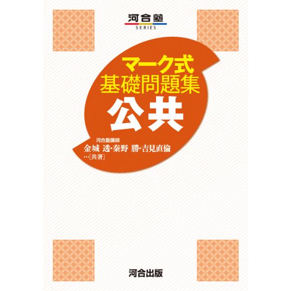 出版社名：河合出版著者名：金城透、秦野勝、吉見直倫シリーズ名：河合塾ＳＥＲＩＥＳ発行年月：2023年11月キーワード：マークシキ キソ モンダイシュウ コウキョウ、キンジョウ,トオル、ハタノ,マサル、ヨシミ,ナオノリ