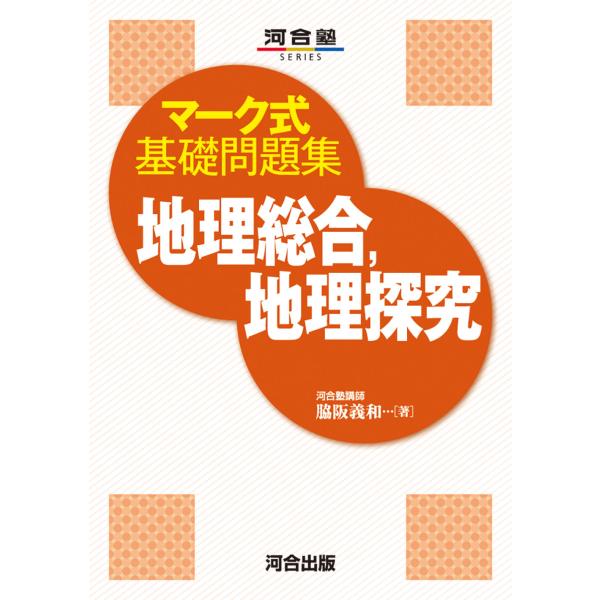 出版社名：河合出版著者名：脇阪義和シリーズ名：河合塾ＳＥＲＩＥＳ発行年月：2023年11月キーワード：マークシキ キソ モンダイシュウ チリ ソウゴウ チリ タンキュウ、ワキサカ,ヨシカズ
