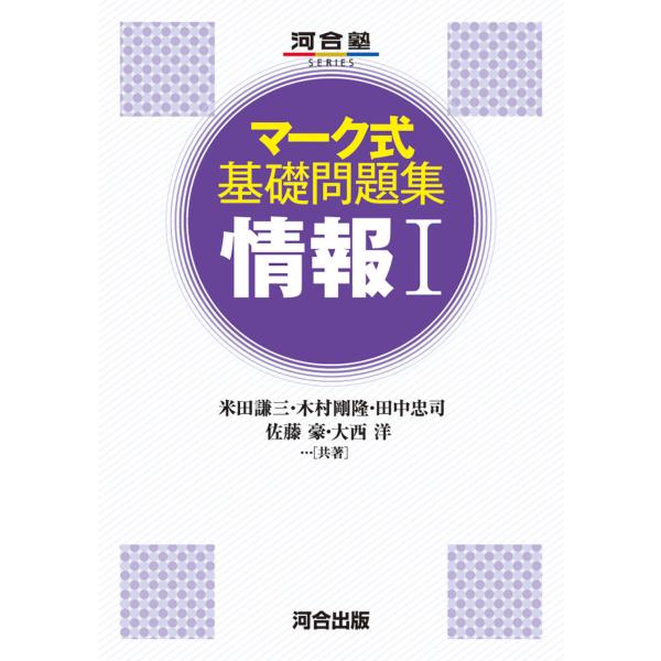 出版社名：河合出版著者名：米田謙三、木村剛隆、田中忠司シリーズ名：河合塾ＳＥＲＩＥＳ発行年月：2024年02月キーワード：マークシキ キソ モンダイシュウ ジョウホウ イチ、ヨネダ,ケンゾウ、キムラ,ヨシタカ、タナカ,タダシ