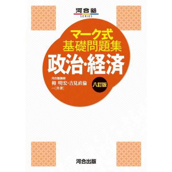 出版社名：河合出版著者名：栂明宏、吉見直倫シリーズ名：河合塾ＳＥＲＩＥＳ発行年月：2024年09月版：八訂版キーワード：マークシキ キソ モンダイシュウ セイジ ケイザイ、トガ,アキヒロ、ヨシミ,ナオノリ