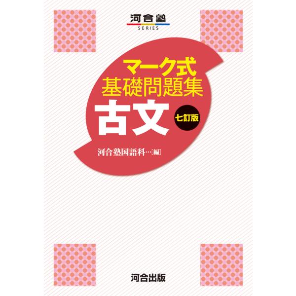 出版社名：河合出版著者名：河合塾国語科シリーズ名：河合塾ＳＥＲＩＥＳ発行年月：2024年05月版：七訂版キーワード：マークシキ キソ モンダイシュウ コブン、カワイジュク コクゴカ