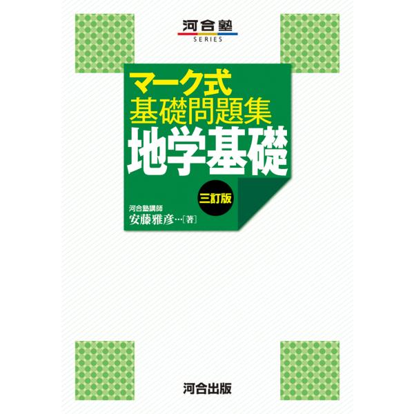 出版社名：河合出版著者名：安藤雅彦シリーズ名：河合塾ＳＥＲＩＥＳ発行年月：2025年06月版：三訂版キーワード：マークシキ キソ モンダイシュウ チガク キソ、アンドウ,マサヒコ