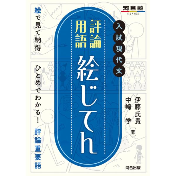 出版社名：河合出版著者名：伊藤氏貴、中崎学シリーズ名：河合塾ＳＥＲＩＥＳ発行年月：2024年01月キーワード：ニュウシ ゲンダイブン ヒョウロン ヨウゴ エジテン、イトウ,ウジタカ、ナカザキ,マナブ
