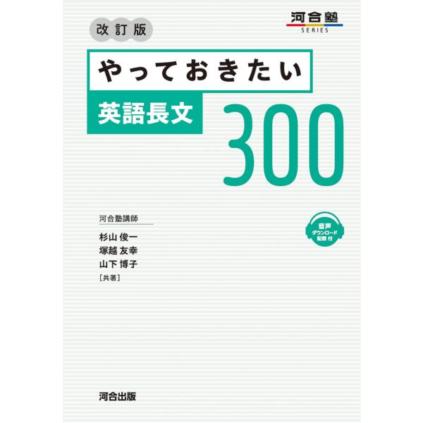 出版社名：河合出版著者名：杉山俊一、塚越友幸、山下博子シリーズ名：河合塾ＳＥＲＩＥＳ発行年月：2023年12月版：改訂版キーワード：ヤッテ オキタイ エイゴ チョウブン サンビャク*ヤッテ オキタイ エイゴ チョウブン 300、スギヤマ,ト...