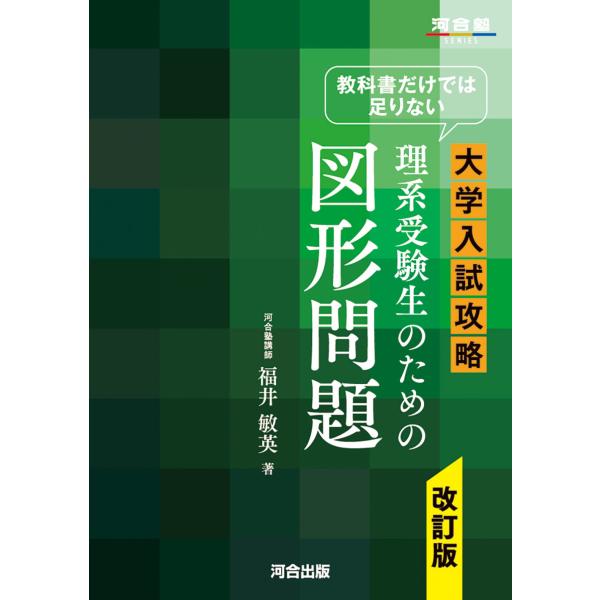 出版社名：河合出版著者名：福井敏英シリーズ名：河合塾ＳＥＲＩＥＳ発行年月：2024年09月版：改訂版キーワード：キョウカショ ダケ デワ タリナイ ダイガク ニュウシ コウリャク リケイ ジュケンセイ ノ タメノ ズケイ モンダイ、フクイ,...