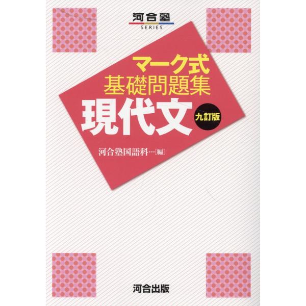 出版社名：河合出版著者名：河合塾国語科シリーズ名：河合塾ＳＥＲＩＥＳ発行年月：2024年05月版：九訂版キーワード：マークシキ キソ モンダイシュウ ゲンダイブン、カワイジュク コクゴカ