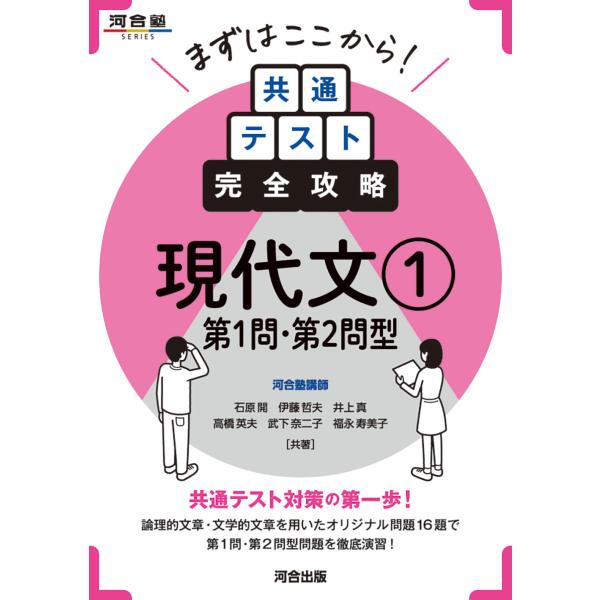 出版社名：河合出版著者名：石原開、伊藤哲夫（予備校講師）、井上真（予備校講師）シリーズ名：河合塾ＳＥＲＩＥＳ発行年月：2024年10月キーワード：マズワ ココカラ キョウツウ テスト カンゼン コウリャク ゲンダイブン、イシハラ,ヒラク、イ...