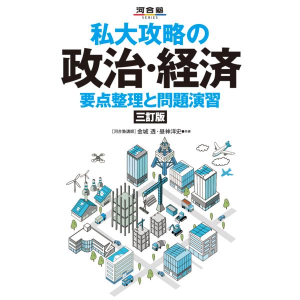 出版社名：河合出版著者名：金城透、昼神洋史シリーズ名：河合塾ＳＥＲＩＥＳ発行年月：2025年07月版：三訂版キーワード：シダイ コウリャク ノ セイジ ケイザイ、キンジョウ,トオル、ヒルガミ,ヒロシ