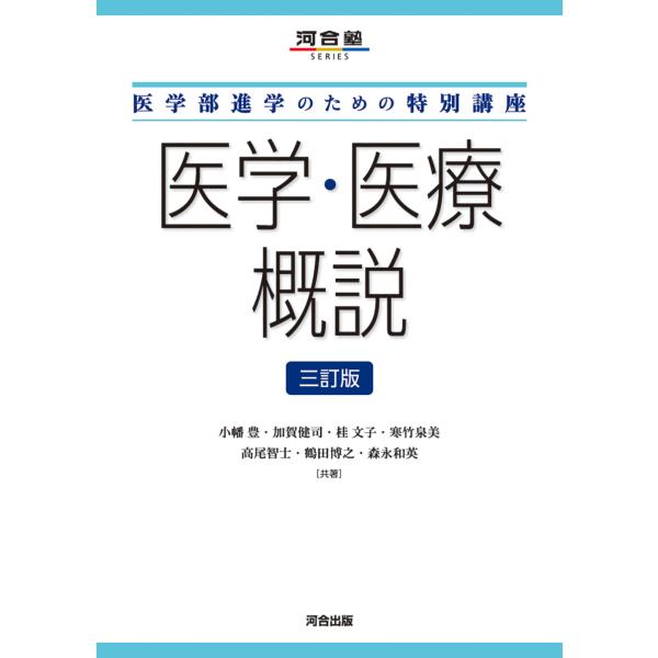 出版社名：河合出版著者名：小幡豊、加賀健司、桂文子シリーズ名：河合塾ＳＥＲＩＥＳ発行年月：2025年10月版：三訂版キーワード：イガク イリョウ ガイセツ、オバタ,ユタカ、カガ,ケンジ、カツラ,フミコ