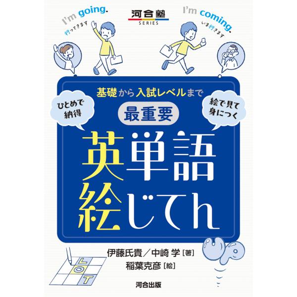 出版社名：河合出版著者名：伊藤氏貴、中崎学、稲葉克彦発行年月：2025年11月キーワード：キソ カラ ニュウシ レベル マデ サイジュウヨウ エイタンゴ エ ジテン、イトウ,ウジタカ、ナカザキ,マナブ、イナバ,カツヒコ