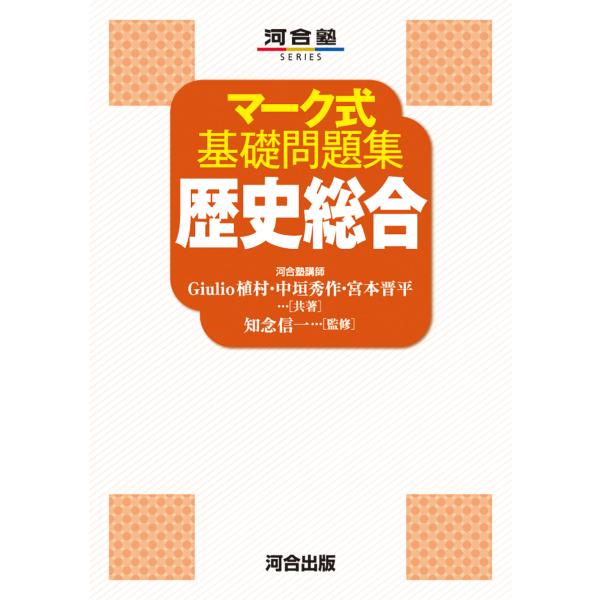 出版社名：河合出版著者名：Ｇｉｕｌｉｏ　植村、中垣秀作、宮本晋平発行年月：2025年11月キーワード：マークシキ キソ モンダイシュウ レキシ ソウゴウ、ウエムラ,ジュリオ、ナカガキ,シュウサク、ミヤモト,シンペイ