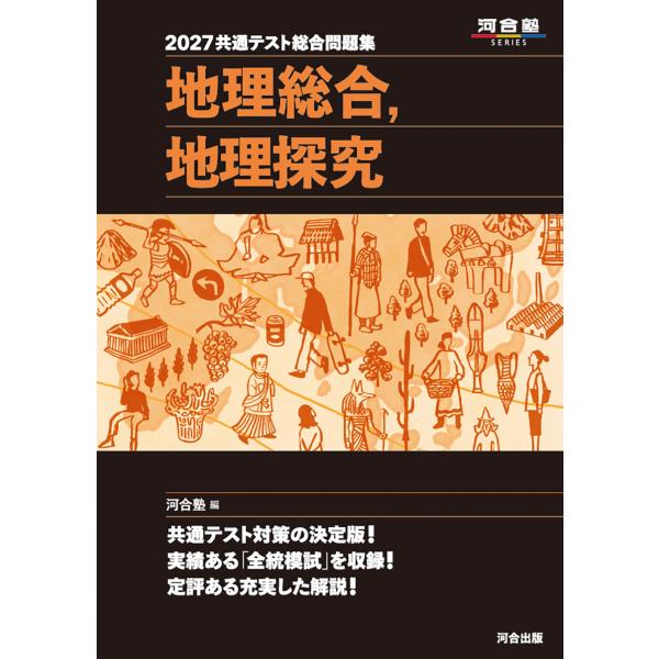出版社名：河合出版著者名：河合塾地理科シリーズ名：河合塾ＳＥＲＩＥＳ発行年月：2026年06月キーワード：キョウツウ テスト ソウゴウ モンダイシュウ チリ ソウゴウ チリ タンキュウ、カワイジュク チリカ