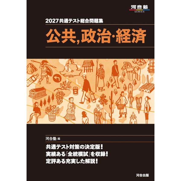 出版社名：河合出版著者名：河合塾公民科シリーズ名：河合塾ＳＥＲＩＥＳ発行年月：2026年06月キーワード：キョウツウ テスト ソウゴウ モンダイシュウ コウキョウ セイジ ケイザイ、カワイジュク コウミンカ