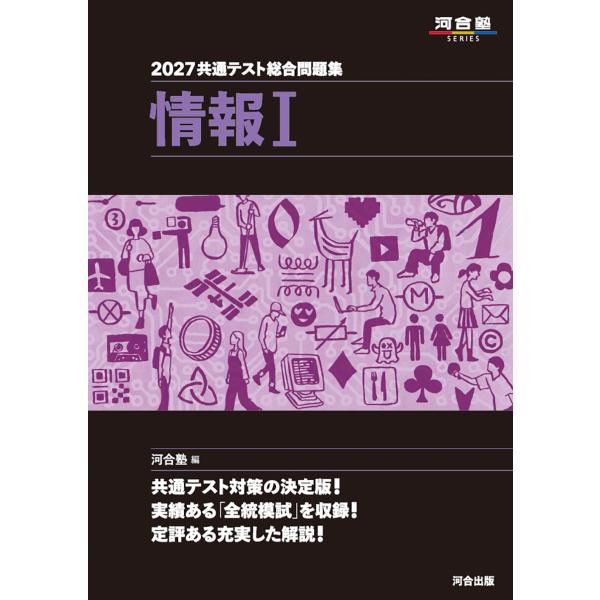 出版社名：河合出版著者名：河合塾シリーズ名：河合塾ＳＥＲＩＥＳ発行年月：2026年06月キーワード：キョウツウ テスト ソウゴウ モンダイシュウ ジョウホウ イチ、カワイジュク
