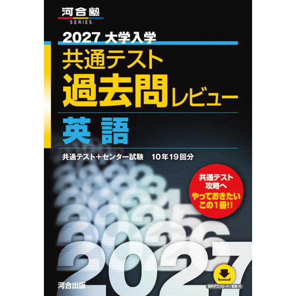 出版社名：河合出版著者名：河合出版編集部シリーズ名：河合塾ＳＥＲＩＥＳ発行年月：2026年05月キーワード：ダイガク ニュウガク キョウツウ テスト カコモン レビュー エイゴ、カワイ シュッパン ヘンシュウブ