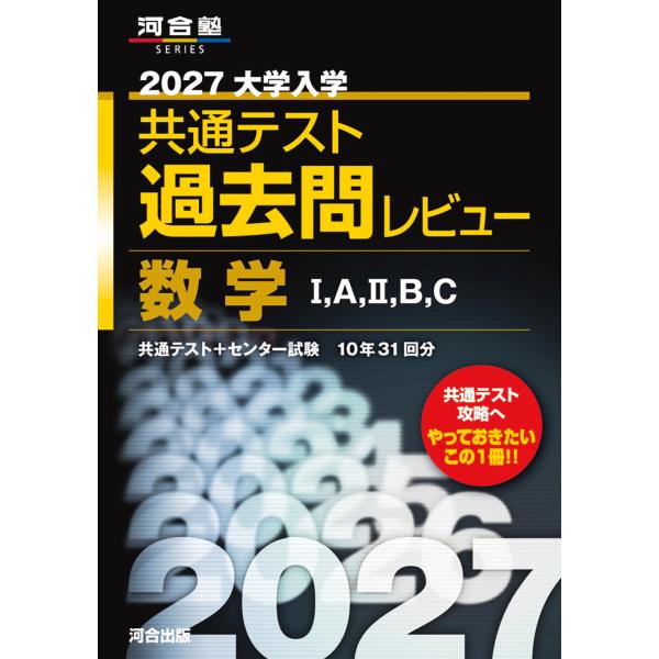 出版社名：河合出版著者名：河合出版編集部シリーズ名：河合塾ＳＥＲＩＥＳ発行年月：2026年05月キーワード：ダイガク ニュウガク キョウツウ テスト カコモン レビュー スウガク イチ エイ ニ ビー シー、カワイ シュッパン ヘンシュウブ