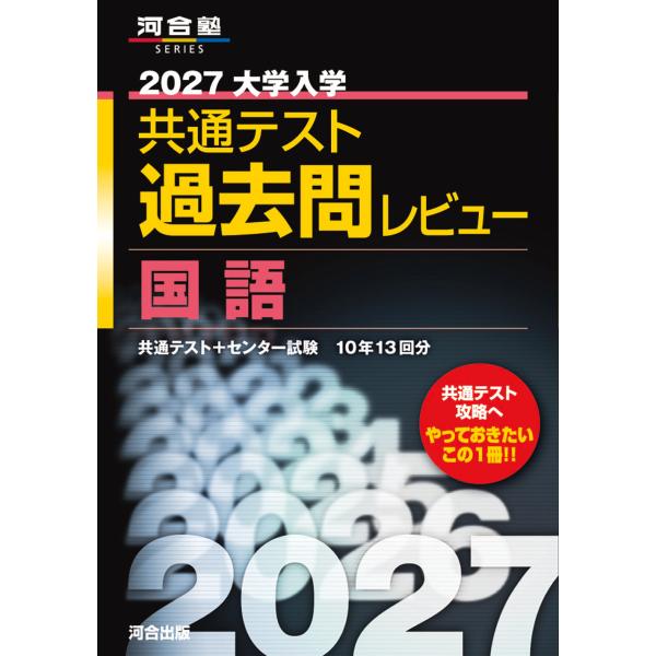 出版社名：河合出版著者名：河合出版編集部シリーズ名：河合塾ＳＥＲＩＥＳ発行年月：2026年05月キーワード：ダイガク ニュウガク キョウツウ テスト カコモン レビュー コクゴ、カワイ シュッパン ヘンシュウブ