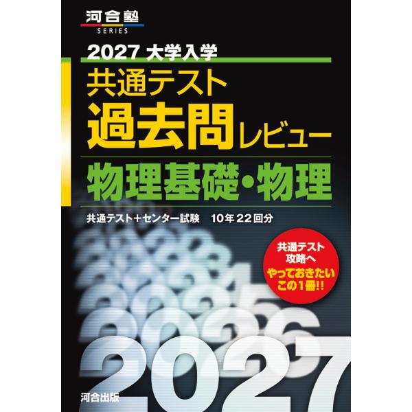 出版社名：河合出版著者名：河合出版編集部シリーズ名：河合塾ＳＥＲＩＥＳ発行年月：2026年05月キーワード：ダイガク ニュウガク キョウツウ テスト カコモン レビュー ブツリ キソ ブツリ、カワイ シュッパン ヘンシュウブ