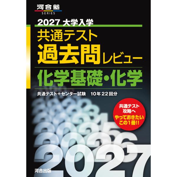出版社名：河合出版著者名：河合出版編集部シリーズ名：河合塾ＳＥＲＩＥＳ発行年月：2026年05月キーワード：ダイガク ニュウガク キョウツウ テスト カコモン レビュー カガク キソ カガク、カワイ シュッパン ヘンシュウブ