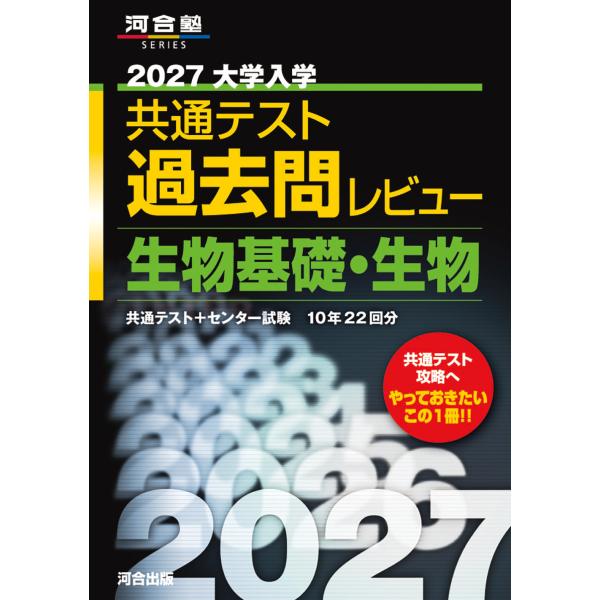 出版社名：河合出版著者名：河合出版編集部シリーズ名：河合塾ＳＥＲＩＥＳ発行年月：2026年05月キーワード：ダイガク ニュウガク キョウツウ テスト カコモン レビュー セイブツ キソ セイブツ、カワイ シュッパン ヘンシュウブ