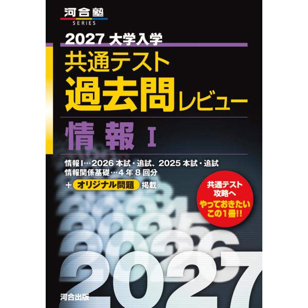 出版社名：河合出版著者名：河合出版編集部シリーズ名：河合塾ＳＥＲＩＥＳ発行年月：2026年05月キーワード：ダイガク ニュウガク キョウツウ テスト カコモン レビュー ジョウホウ イチ、カワイ シュッパン ヘンシュウブ