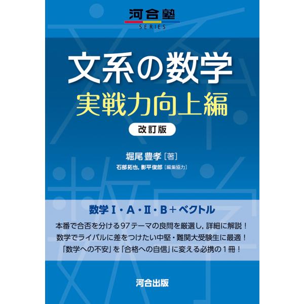 出版社名：河合出版著者名：堀尾豊孝、石部拓也、影平俊郎シリーズ名：河合塾ｓｅｒｉｅｓ発行年月：2026年05月版：改訂版キーワード：ブンケイ ノ スウガク ジッセンリョク コウジョウヘン、ホリオ,トヨタカ、イシベ,タクヤ、カゲヒラ,トシロウ