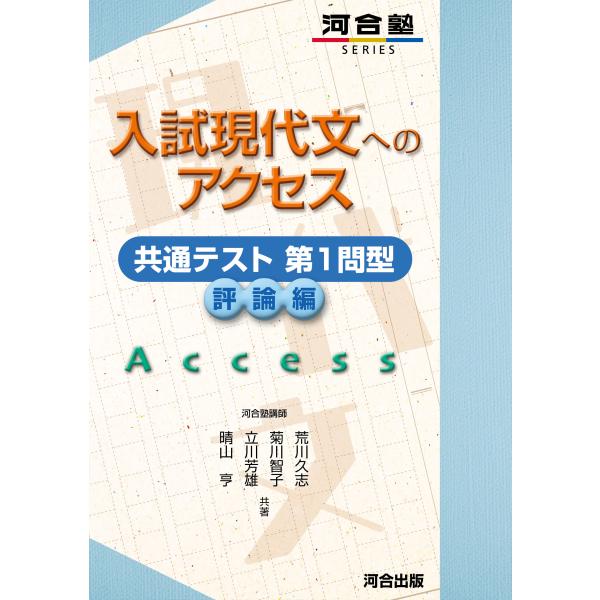出版社名：河合出版著者名：荒川久志、菊川智子、立川芳雄シリーズ名：河合塾ＳＥＲＩＥＳ発行年月：2026年08月キーワード：ニュウシ ゲンダイブン エノ アクセス キョウツウ テスト ダイ イチモンガタ ヒョウロンヘン、アラカワ,ヒサシ、キク...