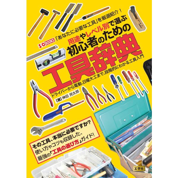 出版社名：工学社著者名：神田民太郎シリーズ名：Ｉ／Ｏ　ＢＯＯＫＳ発行年月：2025年09月キーワード：ヨウト ヤ レベルベツ デ エラブ ショシンシャ ノ タメノ コウグ ジテン、カンダ,ミンタロウ