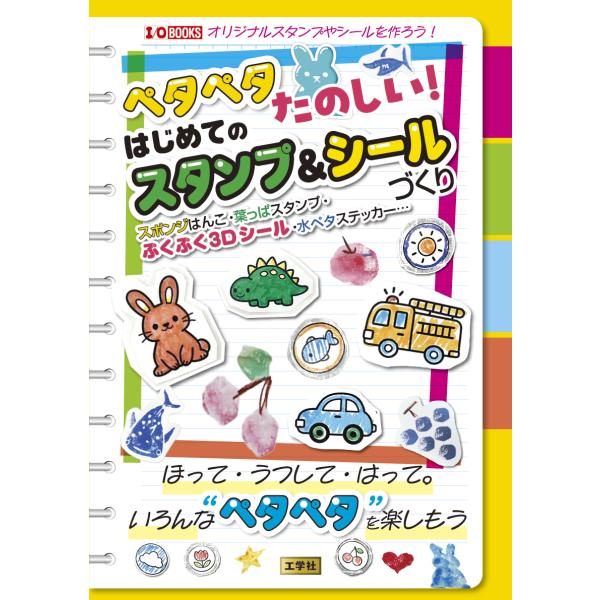 出版社名：工学社著者名：Ｉ／Ｏ編集部シリーズ名：Ｉ／Ｏ　ＢＯＯＫＳ発行年月：2026年03月キーワード：ペタペタ タノシイ ハジメテ ノ スタンプ アンド シールズクリ、アイオー ヘンシュウブ