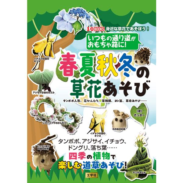 出版社名：工学社著者名：ざっきーシリーズ名：Ｉ／Ｏ　ＢＯＯＫＳ発行年月：2026年03月キーワード：イツモノ トオリミチ ガ オモチャバコニ シュンカ シュウトウ ノ クサバナ アソビ、ザッキー