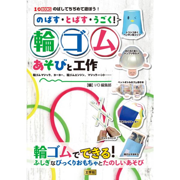 出版社名：工学社著者名：Ｉ／Ｏ編集部シリーズ名：Ｉ／ＯＢＯＯＫＳ発行年月：2026年04月キーワード：ノバス トバス ウゴク ワゴム アソビ ト コウサク、アイオー ヘンシュウブ