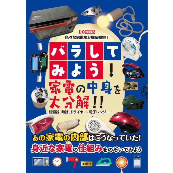 出版社名：工学社著者名：Ｉ／Ｏ編集部シリーズ名：Ｉ／Ｏ　ＢＯＯＫＳ発行年月：2026年04月キーワード：バラシテミヨウ カデン ノ ナカミ オ ダイブンカイ、アイオー ヘンシュウブ